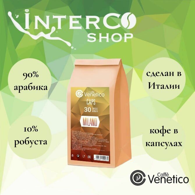 Кофе в капсулах "Caffe Venetico" Milano, для системы Nespresso, 30 шт.