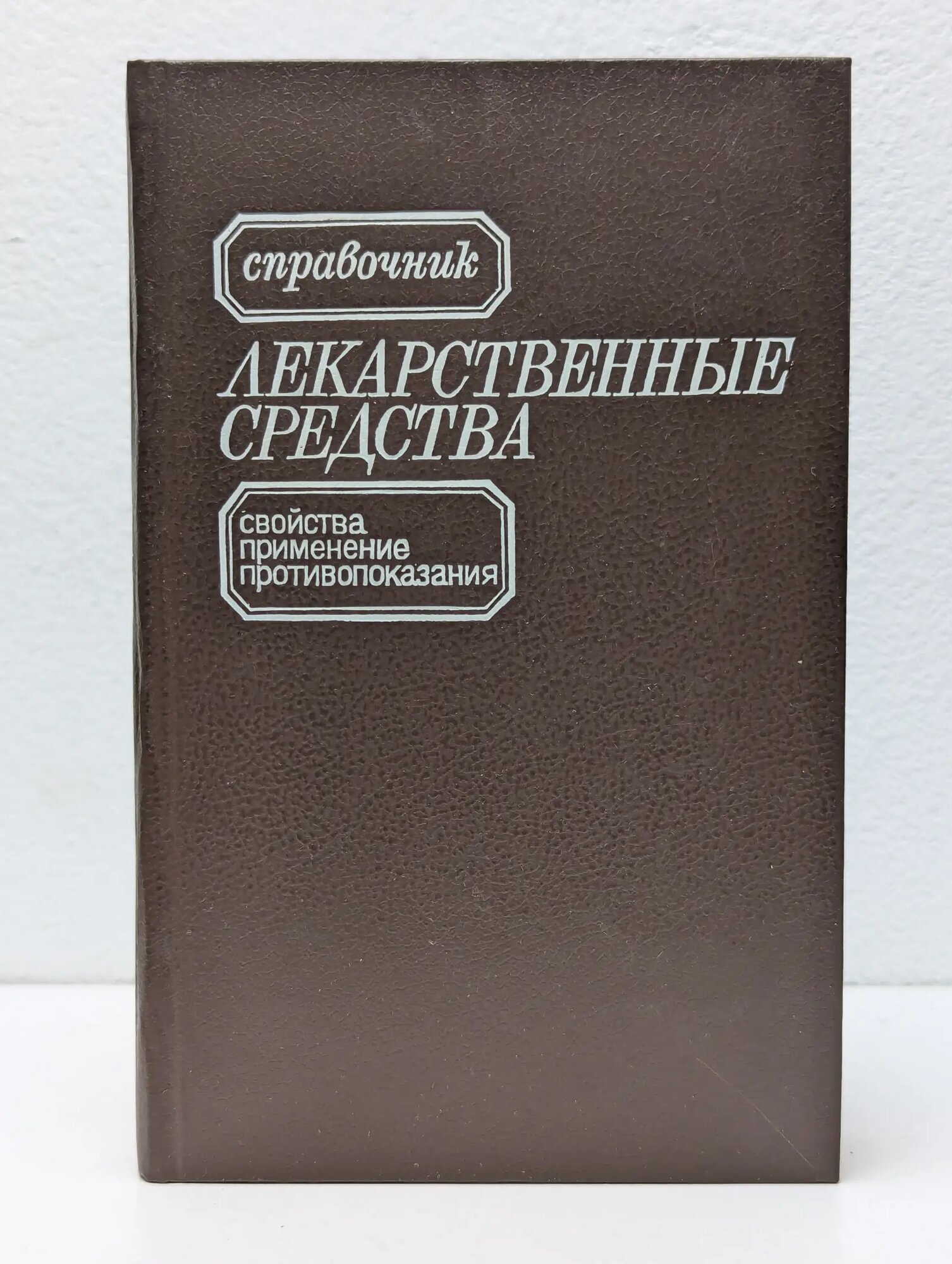 Лекарственные средства. Справочник Клюев Михаил Алексеевич (ред.) 1993