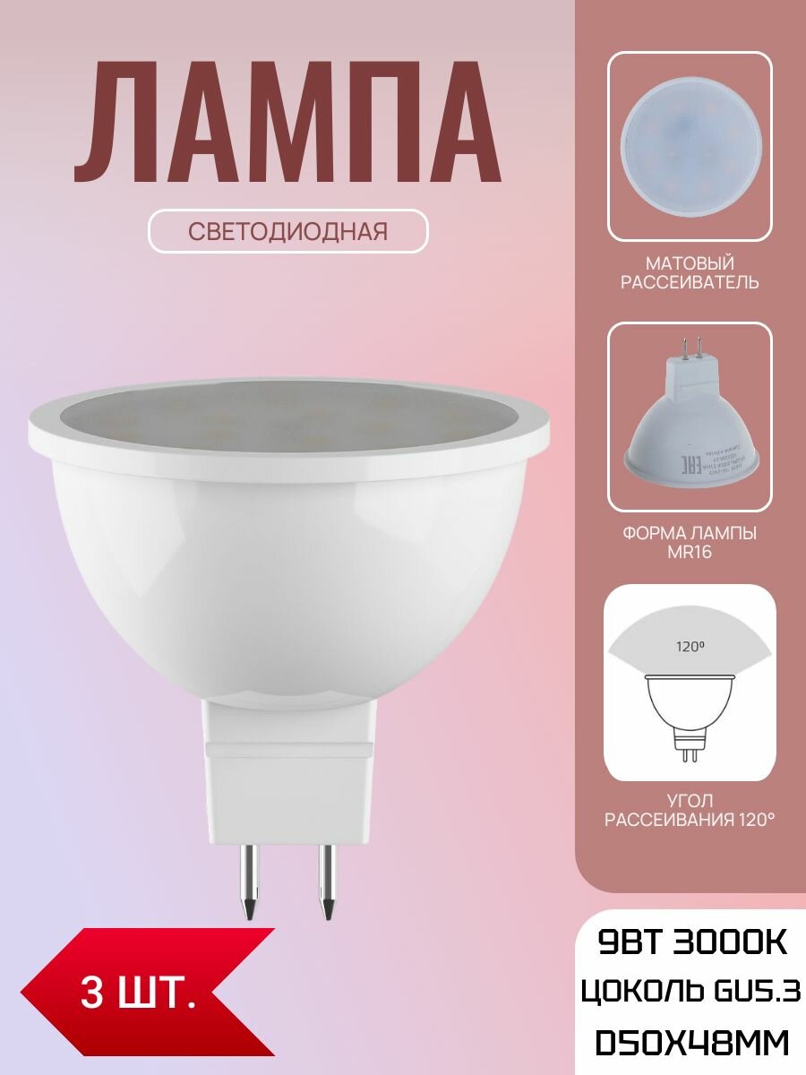 3 шт. Светодиодная лампа LED Лампочка GU5.3 MR16 9Вт 3000К D50х51мм Матовая колба 640Лм
