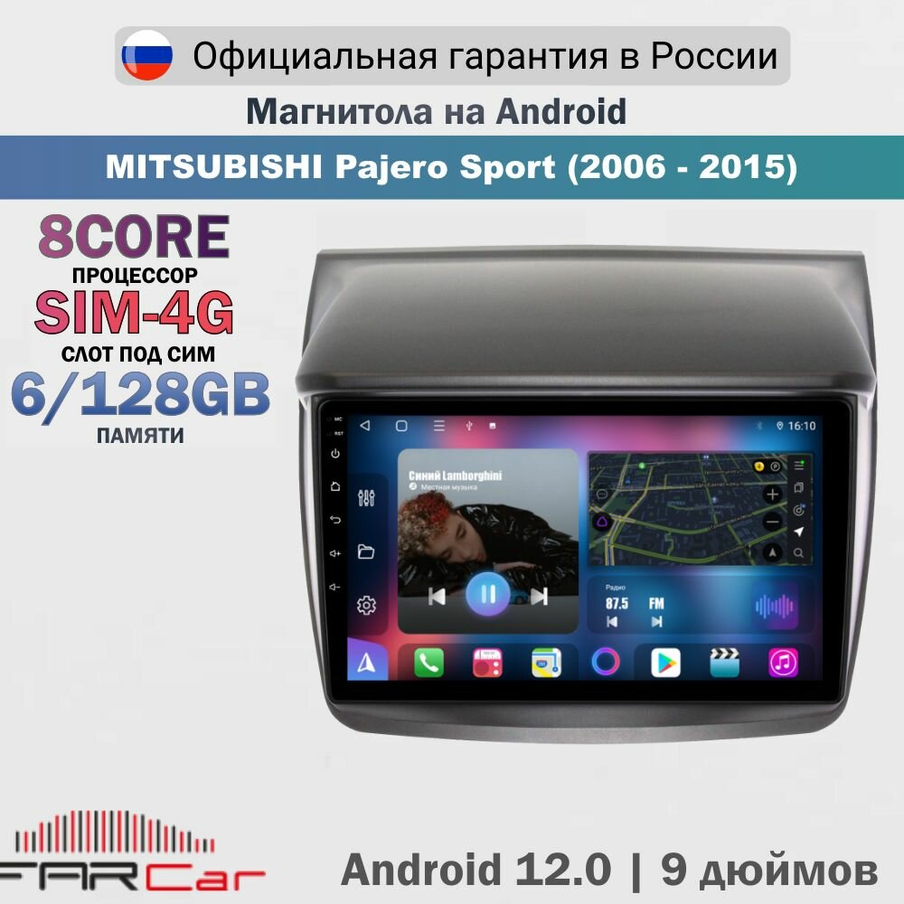 Магнитола Mitsubishi Pajero Sport 2, 2006-2015 на Android 13.0, Мицубиси Паджеро Спорт 2, 6+128Гб, QLED SIM 4G DSP CARPLAY, комплект рамка + проводка, SL094Mpajerosport (S4f) - 9 дюймов
