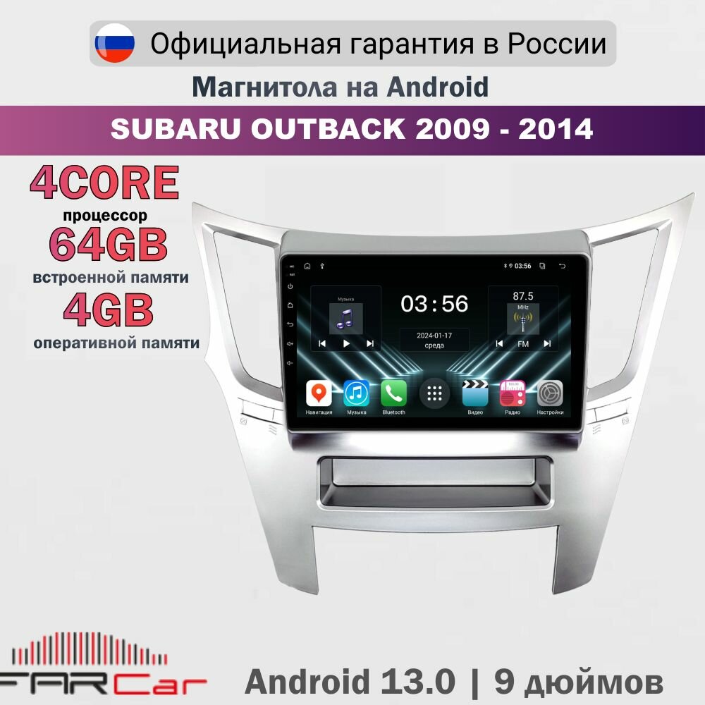 Магнитола Subaru Outback 2009-2014, рамка серебро на Android 13.0, Субару Аутбек, 4+64Гб, комплект рамка + проводка, MR061MSilveroutb (S4f) - 9 дюймов
