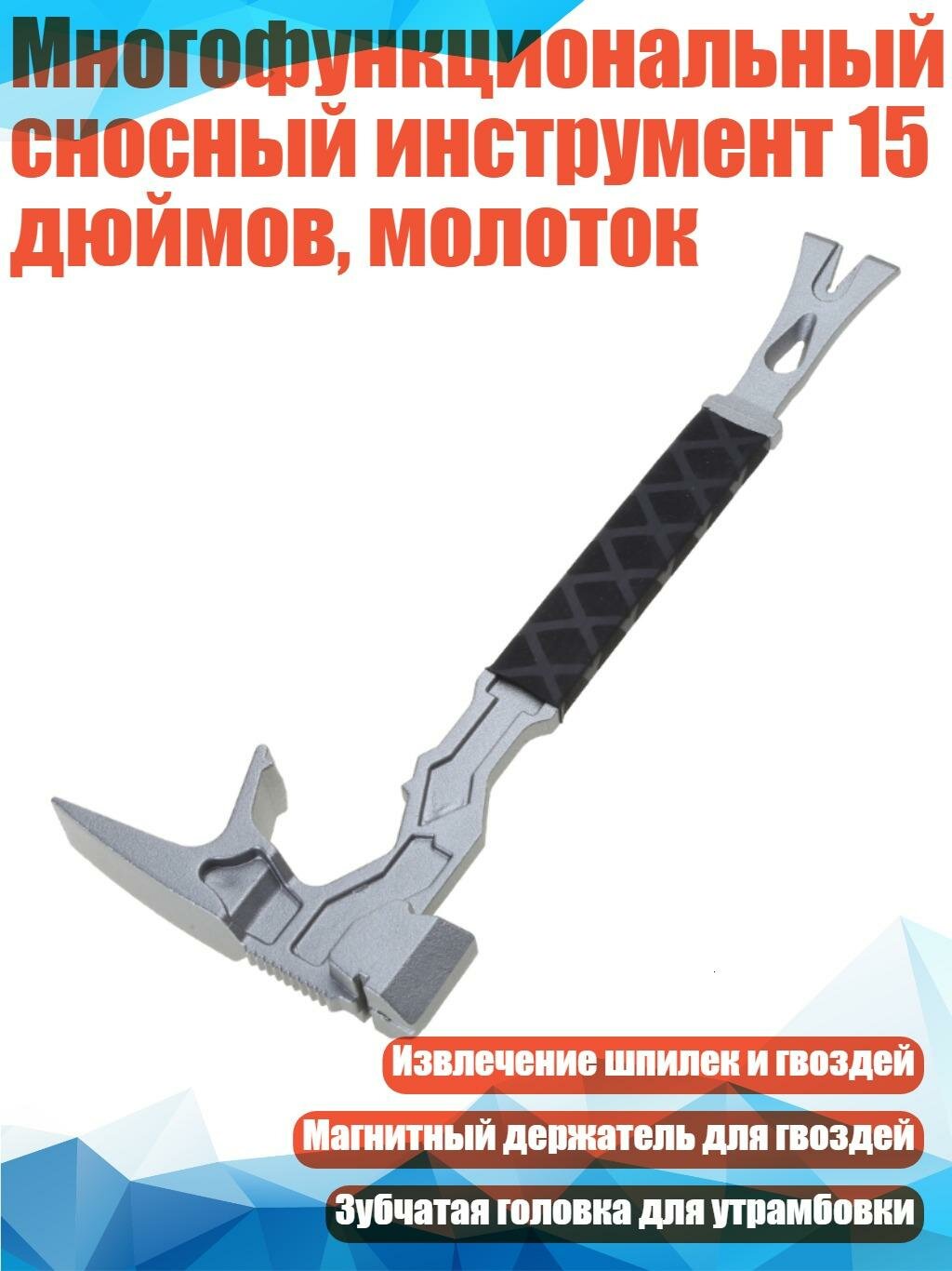 Многофункциональный сносный инструмент 15 дюймов, молоток