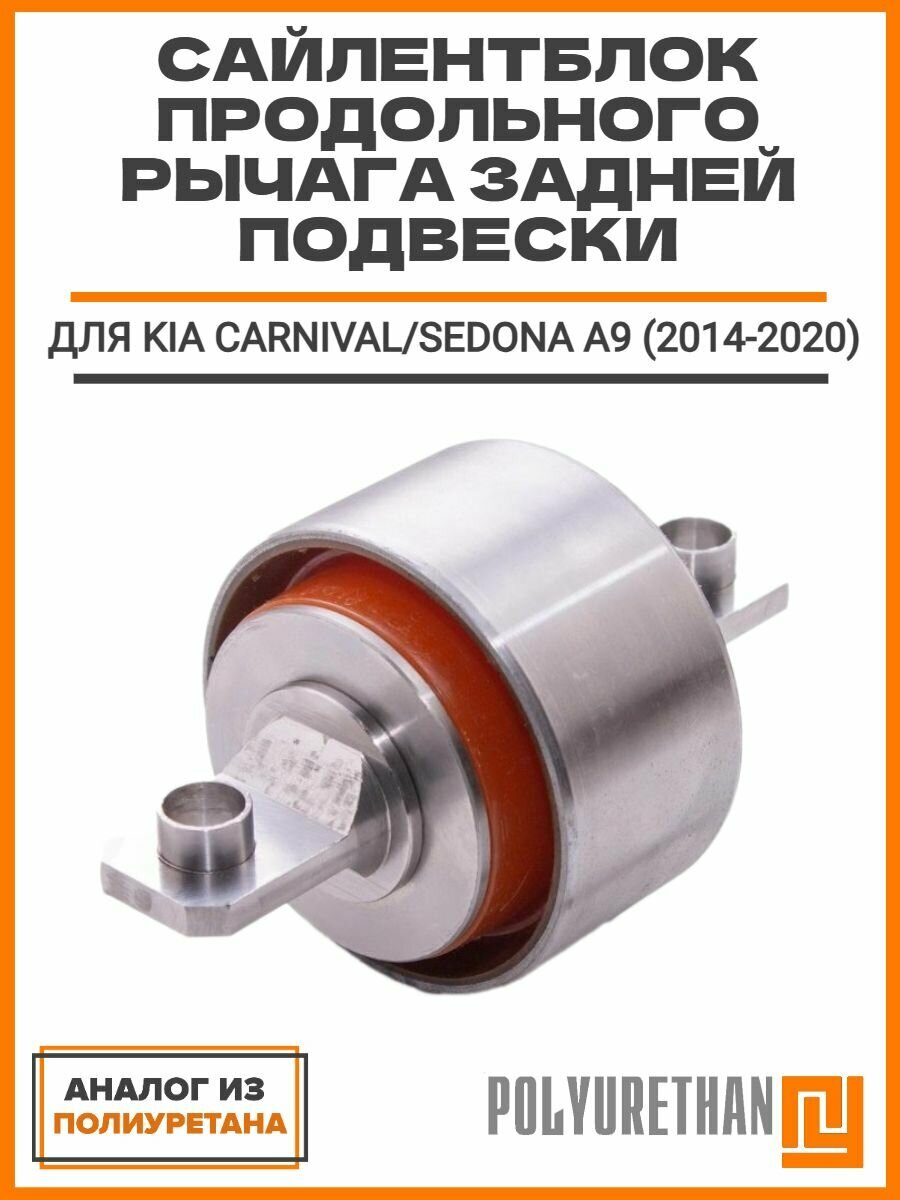 Сайлентблок продольного рычага задней подвески, для KIA CARNIVAL/SEDONA A9 (2014-2020), ОЕМ: 55274A9000, 55274-A9000, аналог
