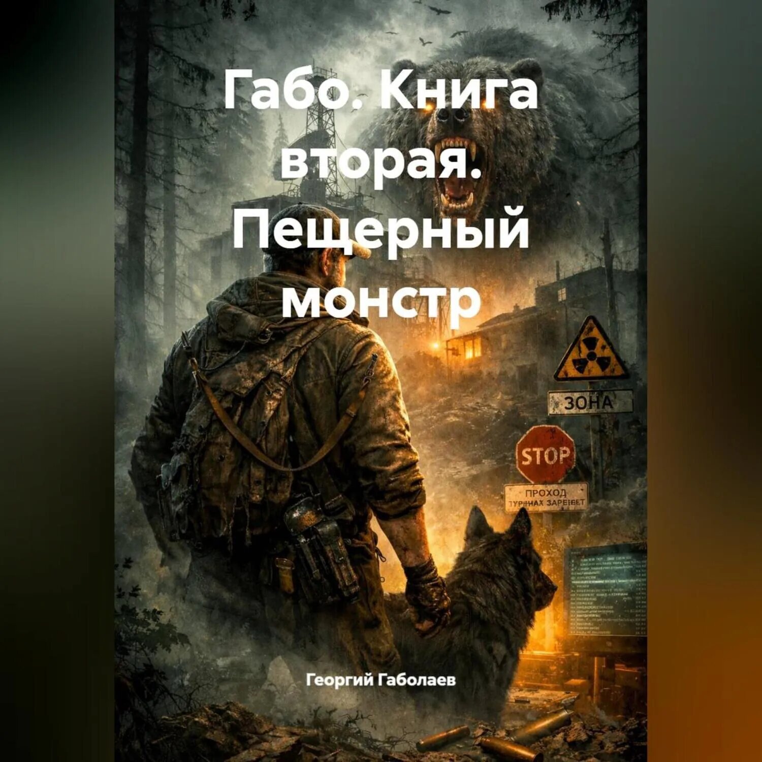 Габо. Книга вторая. Пещерный монстр [Аудиокнига]