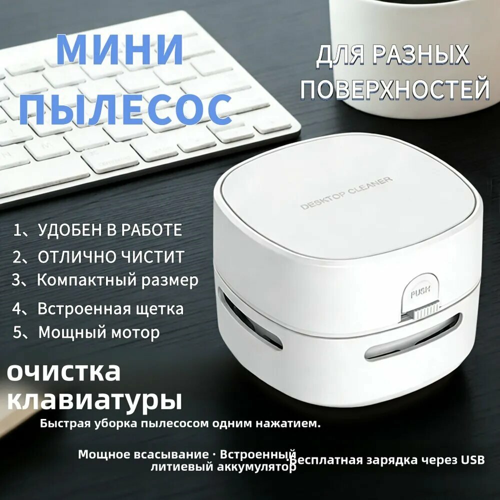 Мини пылесос для стола для дома и офиса, компактный, беспроводной ручной пылесос