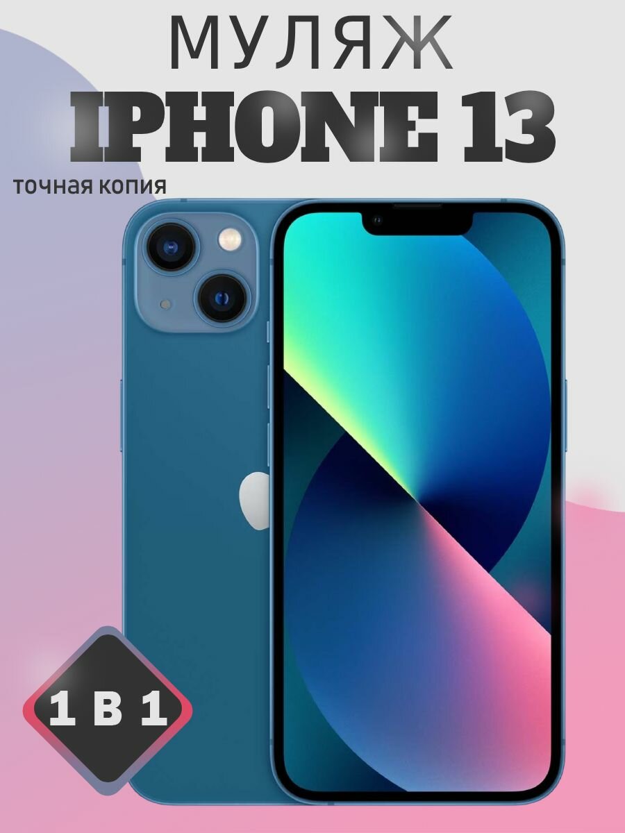 Муляж Айфoн 13 Синий