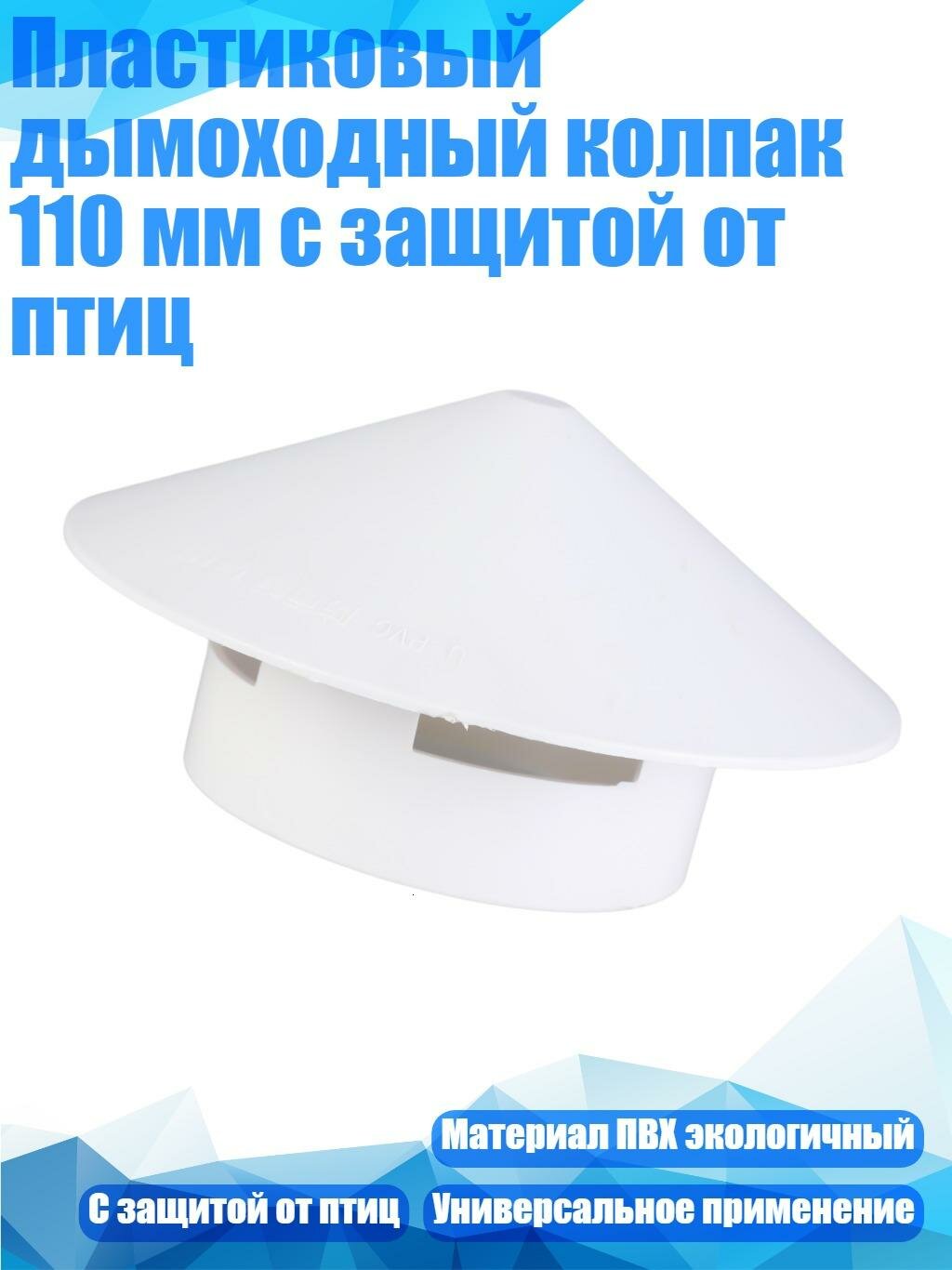 Пластиковый дымоходный колпак 110 мм с защитой от птиц