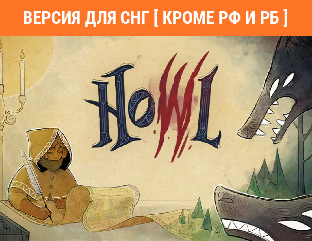 Howl (Версия для СНГ [ Кроме РФ и РБ ])