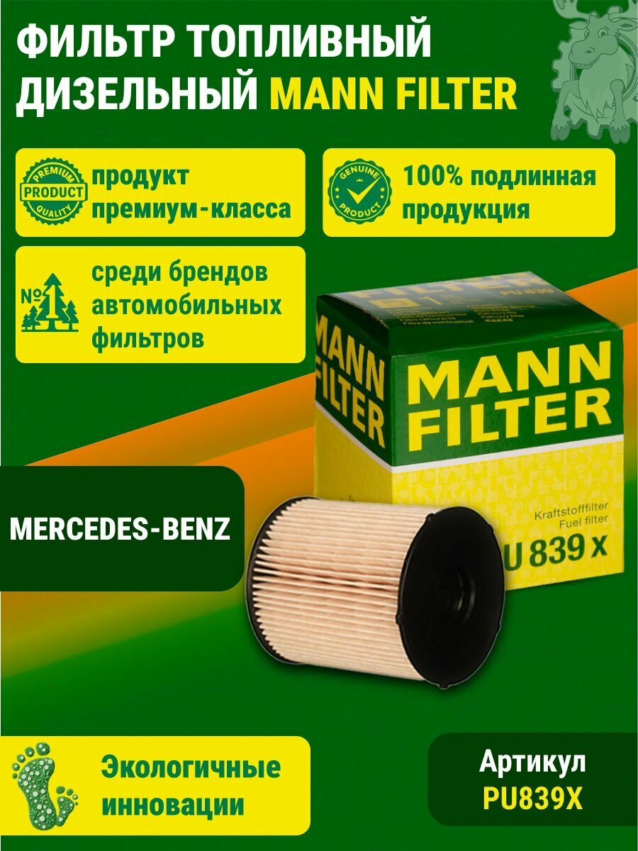 Фильтр топливный дизельный MANN FILTER (PU839X)