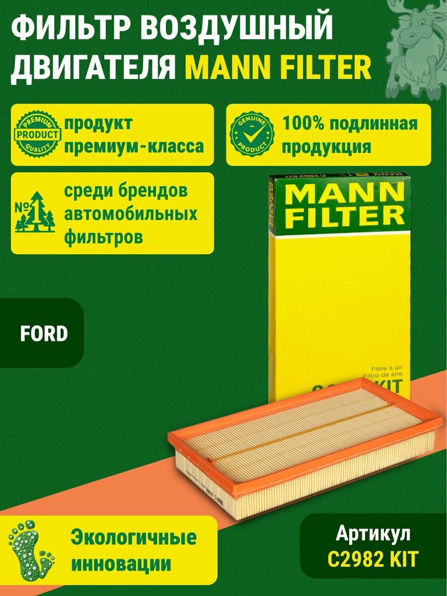 Фильтр воздушный двигателя MANN (C2982KIT)