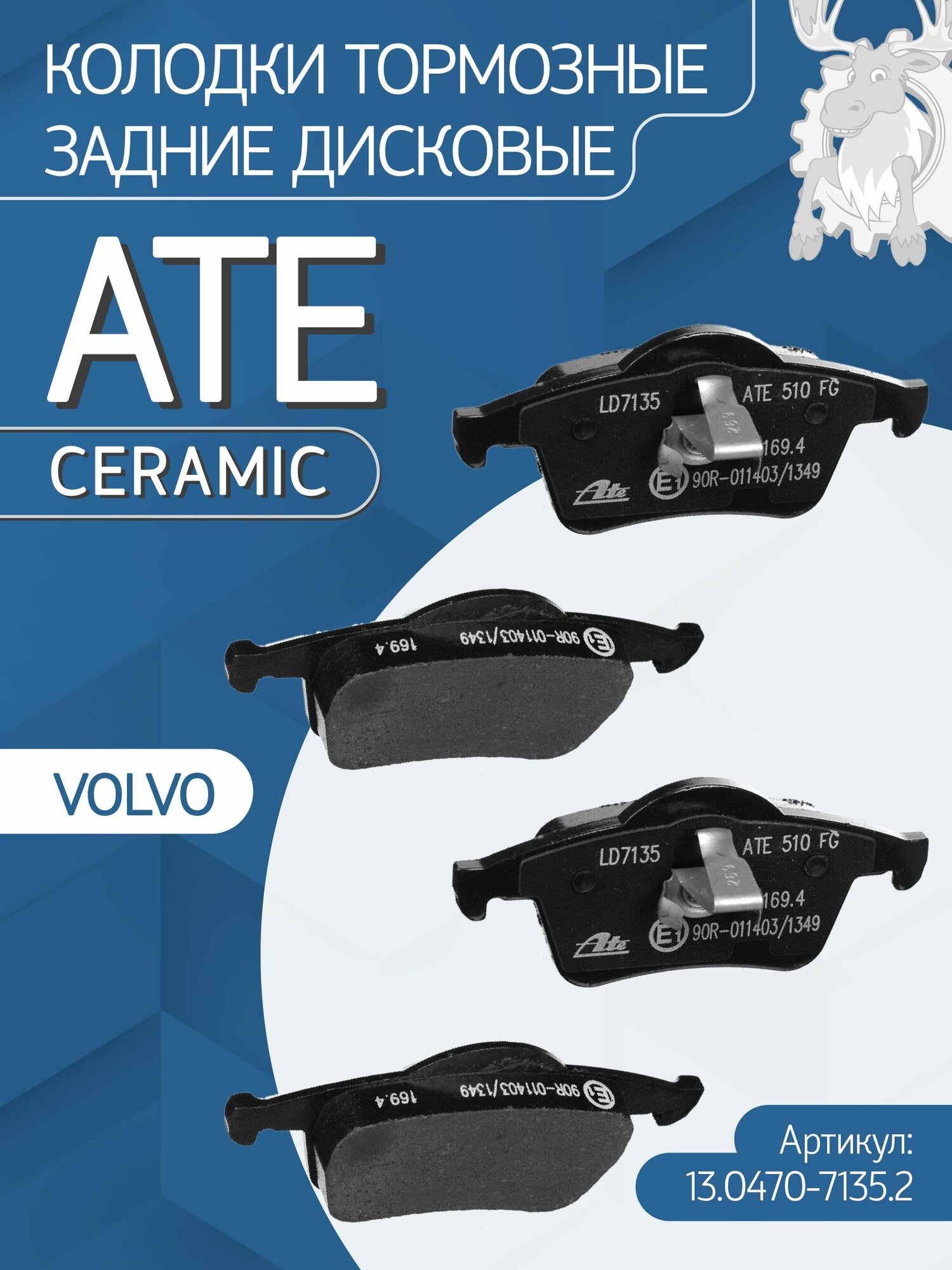 Колодки тормозные дисковые задние ATE (13.0470-7135.2) CERAMIC
