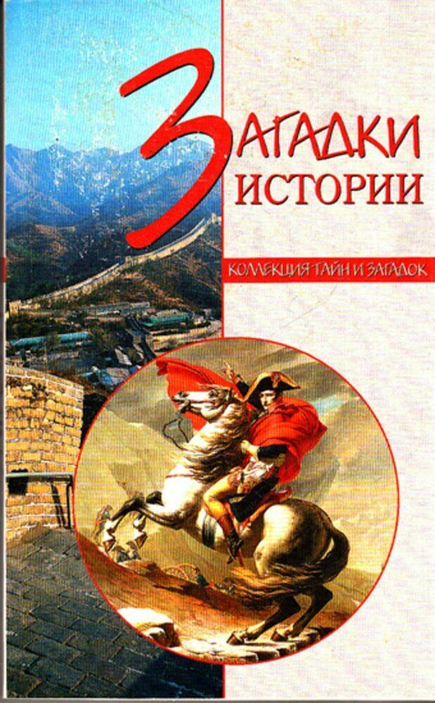 Непомнящий Н.Н. - Загадки истории | Серия: Коллекция тайн и загадок. - 2007