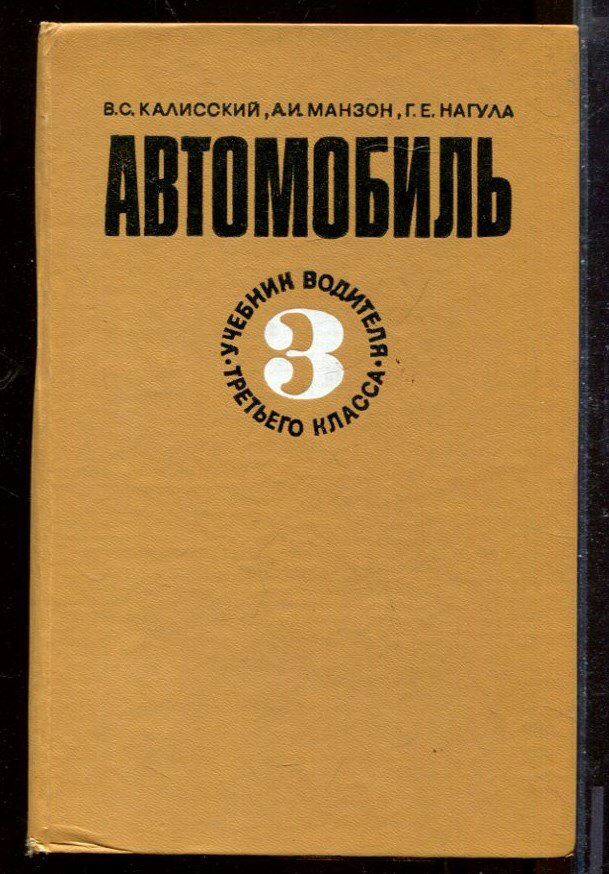 Калисский В.М. - Автомобиль: Учебник водителя третьего класса - 1979