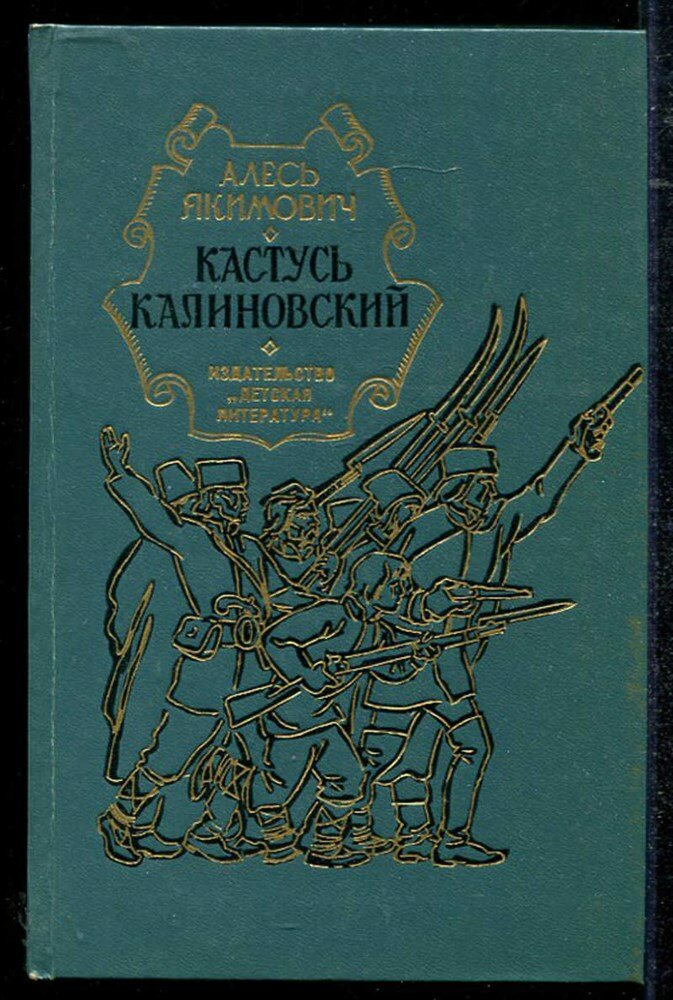 Якимович А. - Кастусь Калиновский - 1978