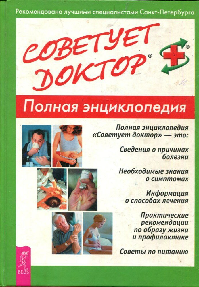 Советует доктор. Полная энциклопедия - 2006