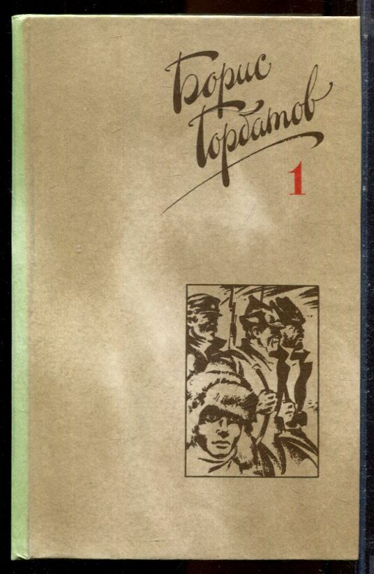 Горбатов Б. - Собрание сочинений в четырех томах | Том 1-4. - 1988