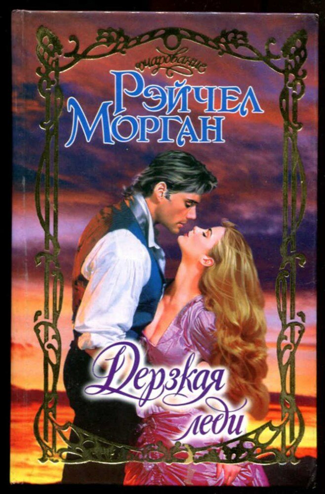 Морган Р. - Дерзкая леди | Серия: Очарование. - 2000