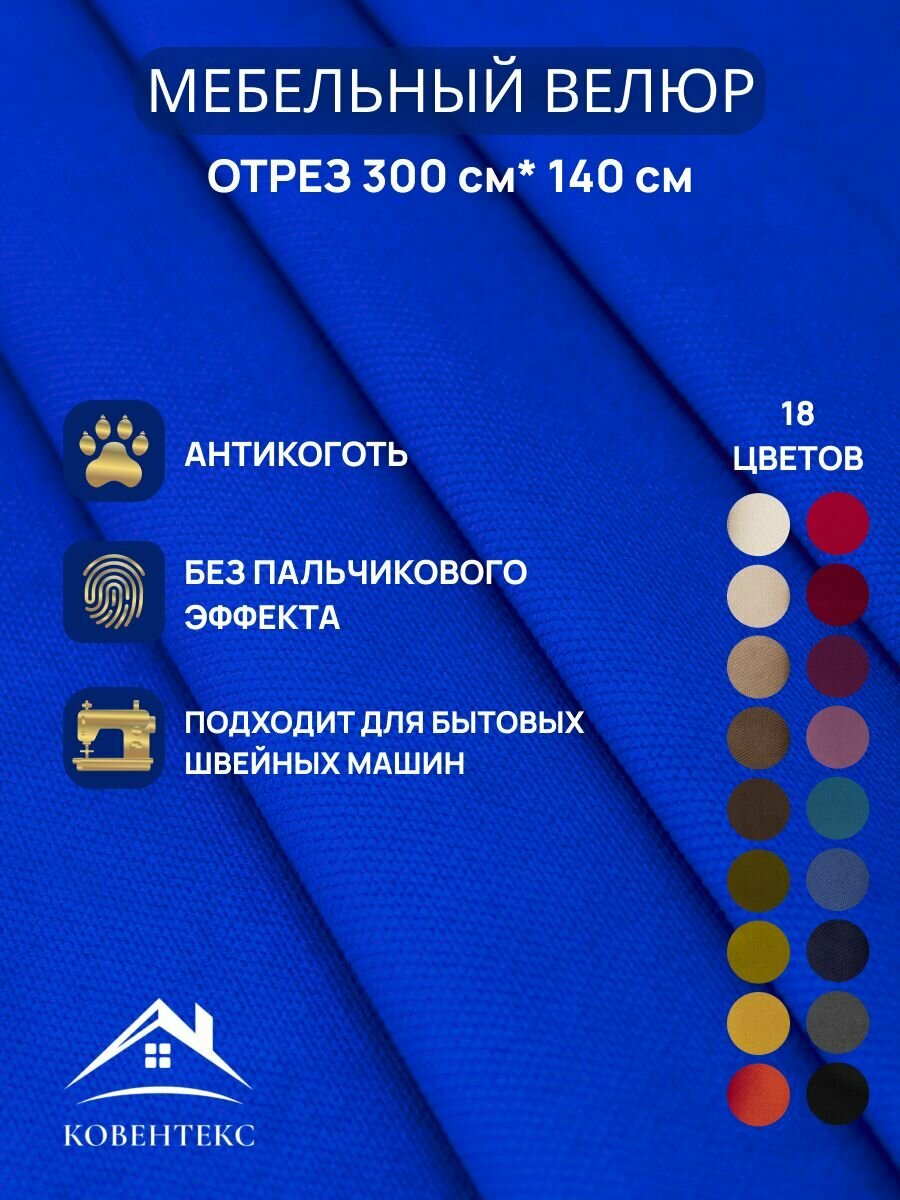 Ткань мебельная отрез 3м*1,4м велюр Ромб Цвет Ярко-синий