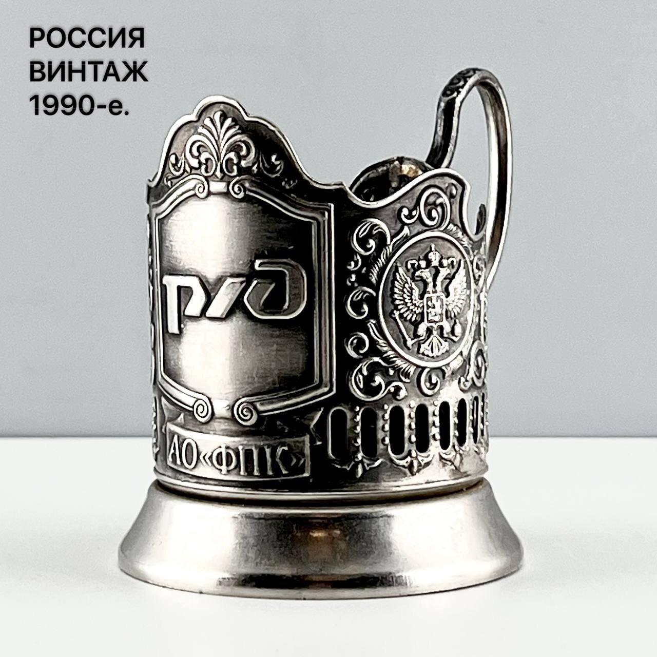 Винтажный подстаканник "РЖД". Мельхиор Кольчугино. Россия, 1990-е.