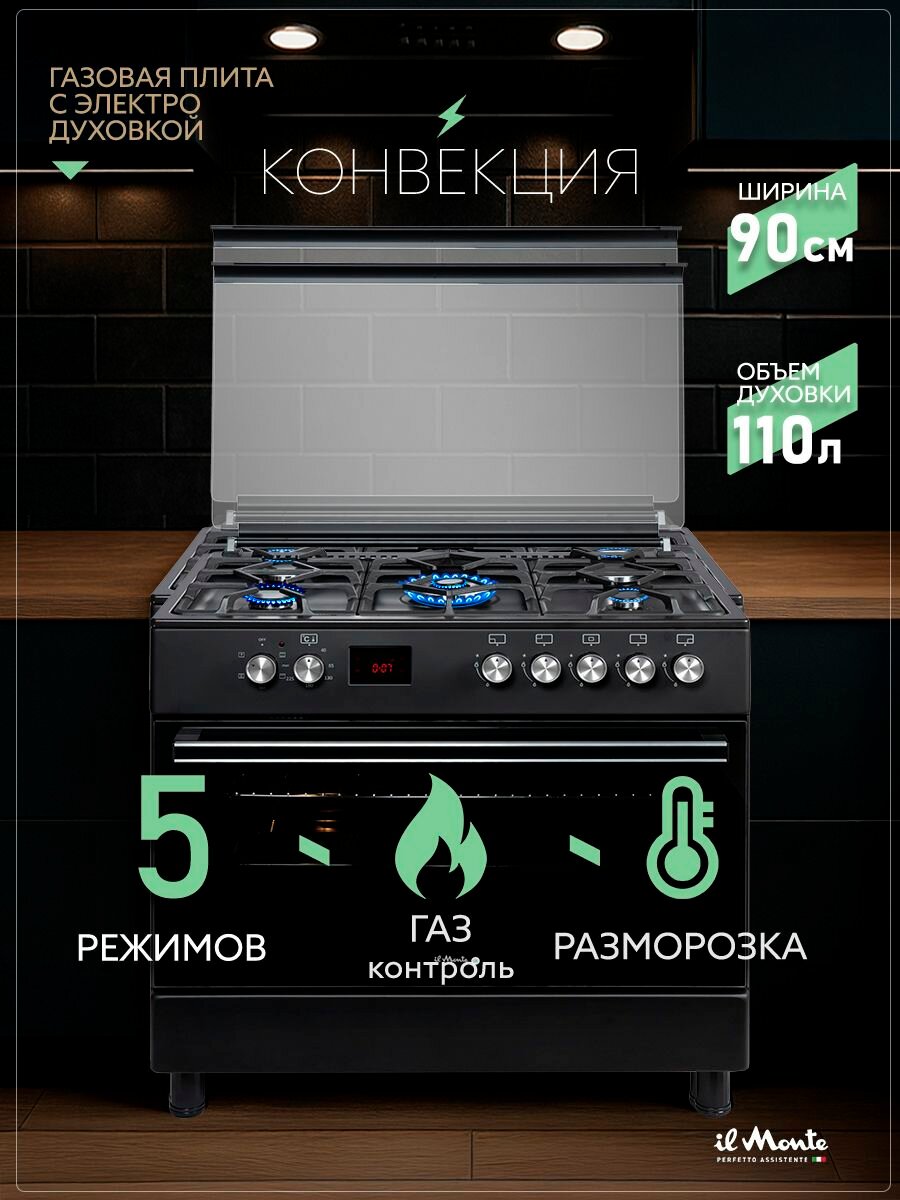 Газовая плита с электрической духовкой, 90 см, il Monte FO-GE9009 BLACK Черный