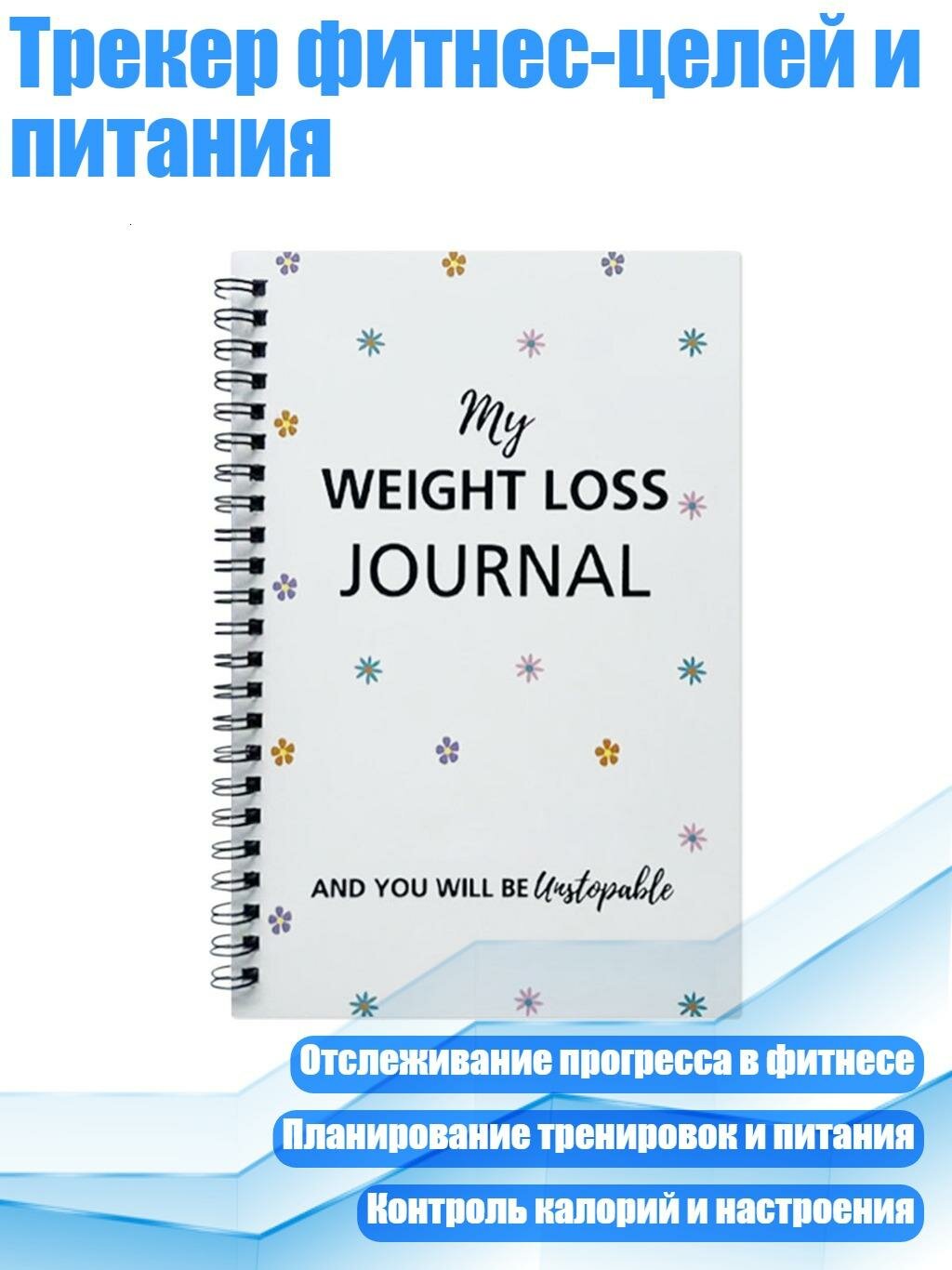 Трекер фитнес-целей и питания