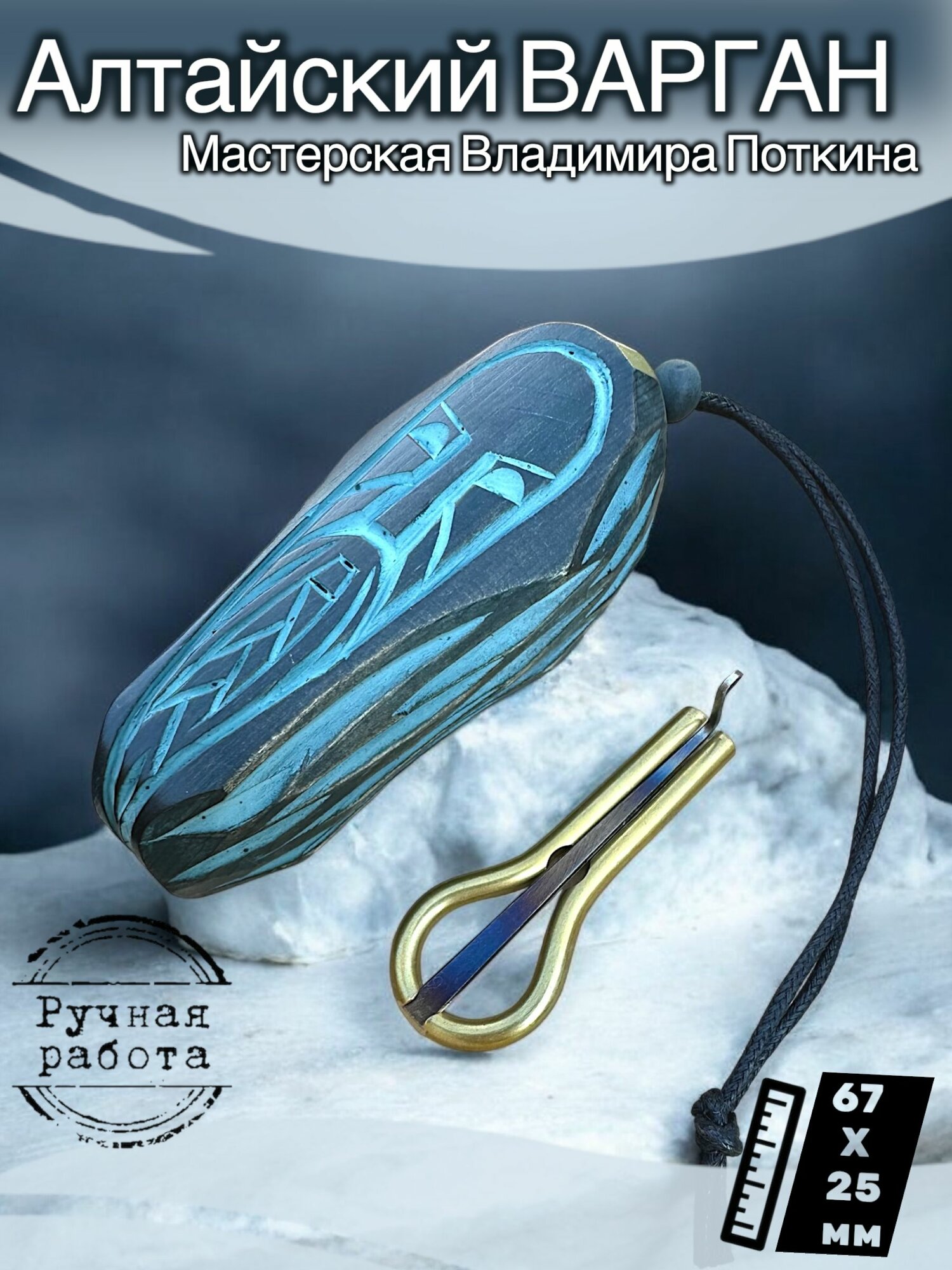 Алтайский варган (хомус, комус) Владимира Поткина с кедровым чехлом Шаман