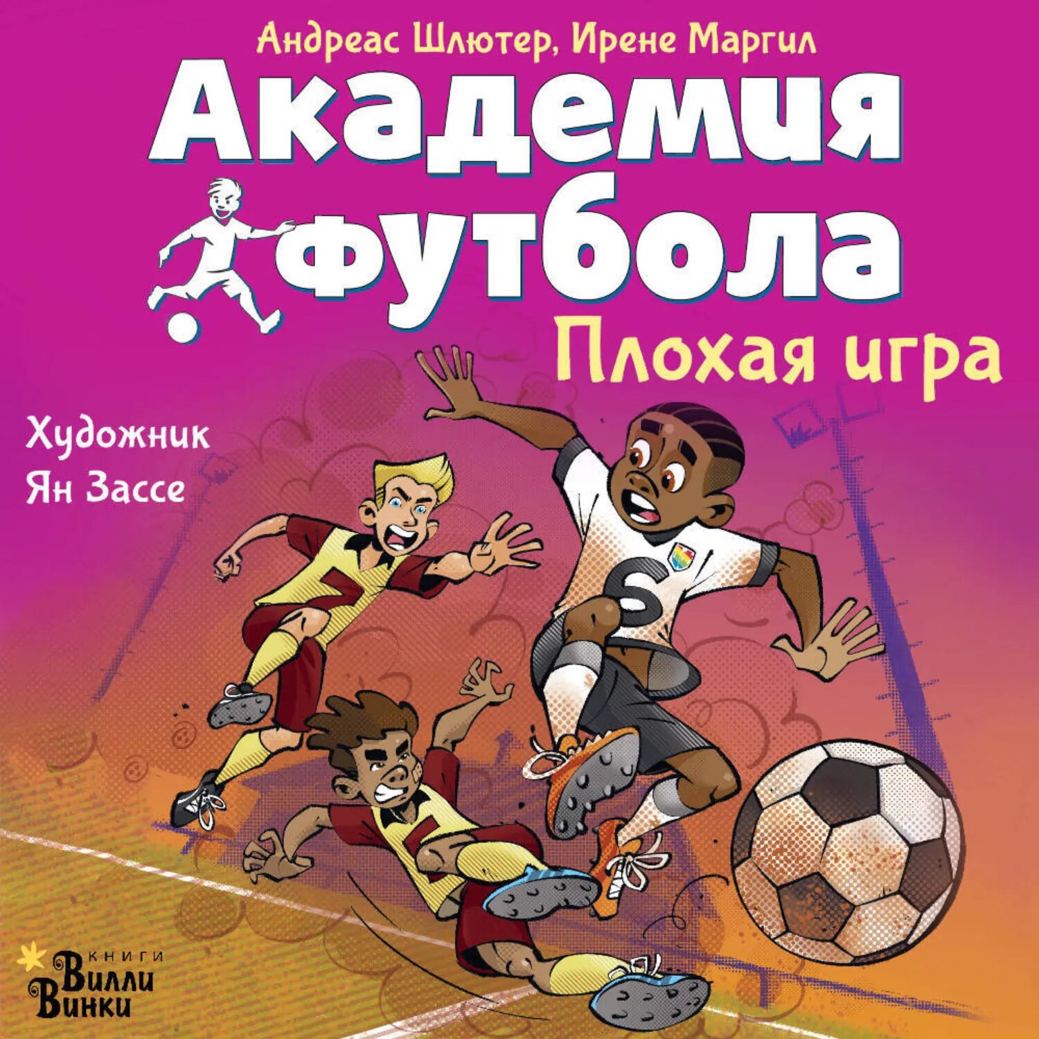 Академия футбола. Плохая игра [Аудиокнига]
