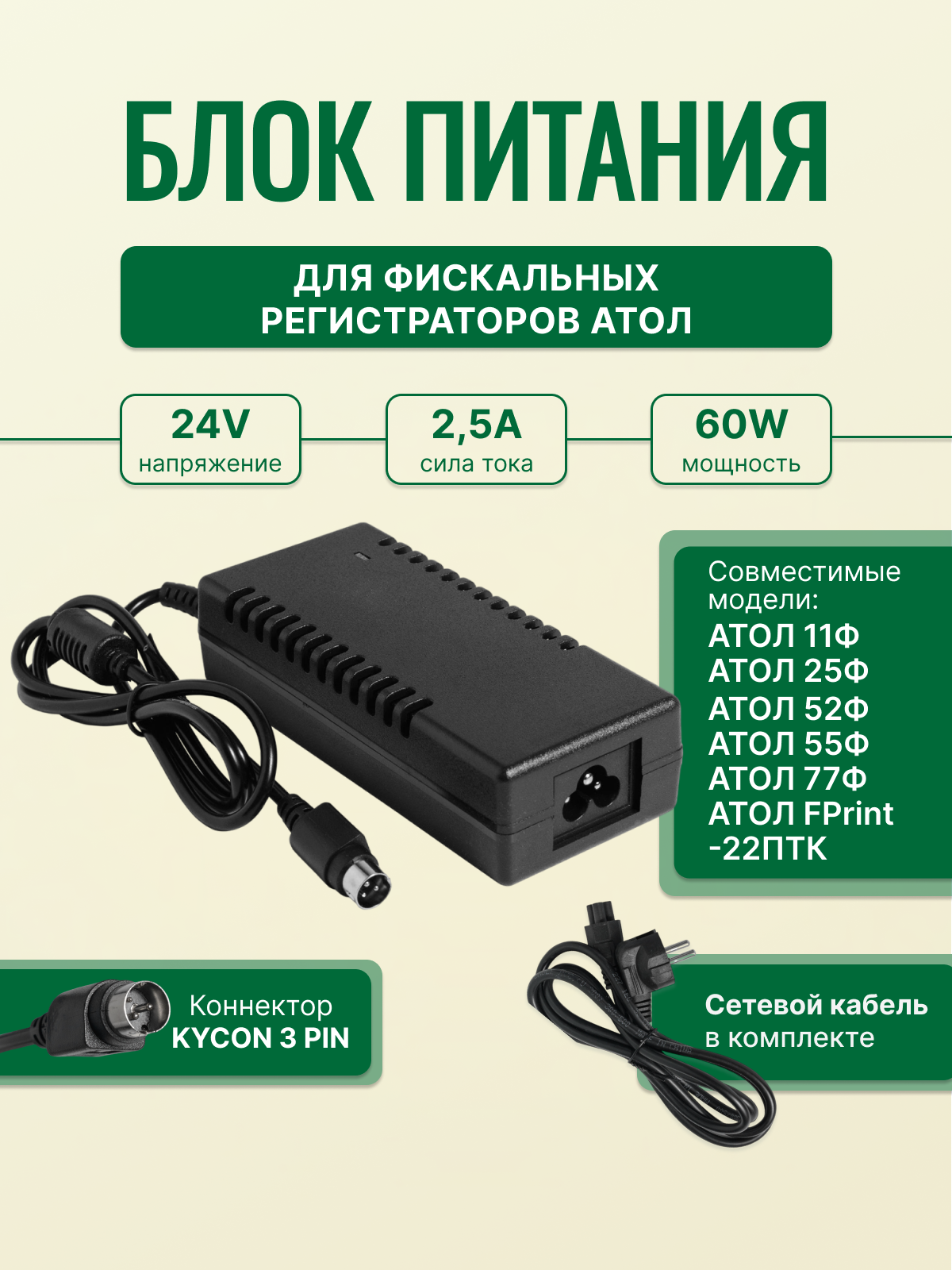 Блок питания Kycon 3 pin 24V 60W 2,5A для фискальных регистраторов, касс АТОЛ 52Ф, 11Ф, FPrint-22ПТК, Штрих-М-01Ф и др