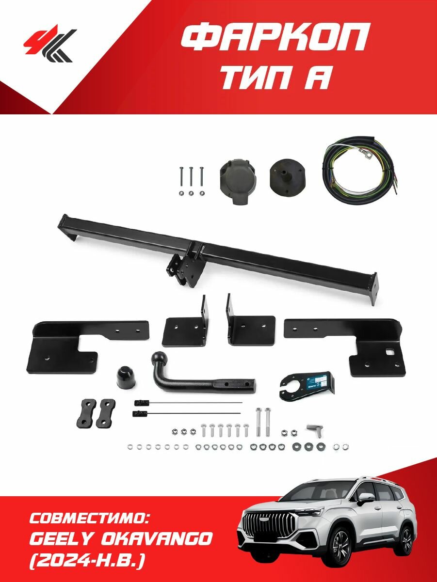 Фаркоп (тип "A") джили окаванго (2024-Н. В.) + электрика "Berg"