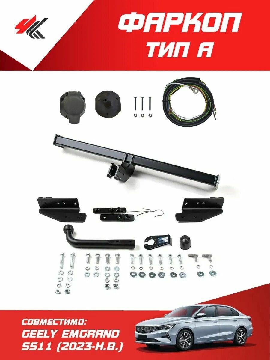 Фаркоп (тип "A") для джили эмгранд SS11 (2023-Н. В.) "Berg" + электрика "Berg"