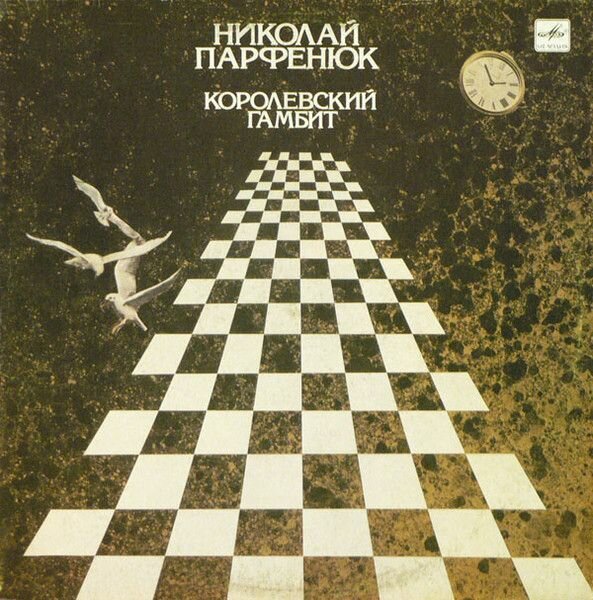 Виниловая пластинка Николай Парфенюк LP Королевский Гамбит mint mint (редкое состояние)