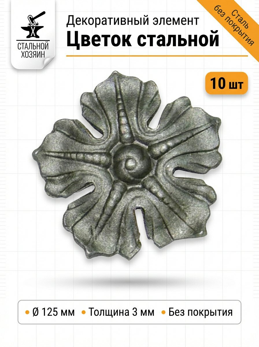 10 шт Кованый элемент Цветок стальной. Диаметр 125 мм. Толщина 3 мм