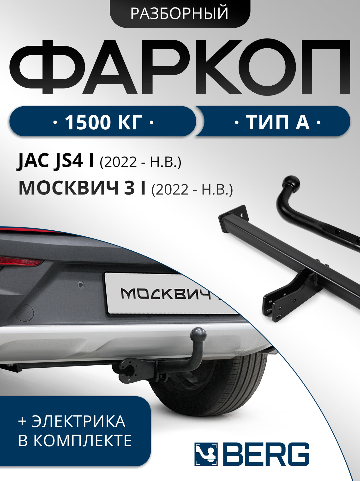 Фаркоп для JAC JS4 2022-н. в./Москвич 3 2023-н. в, с электрикой, шар A, 1500/75 кг, F.1411.001B