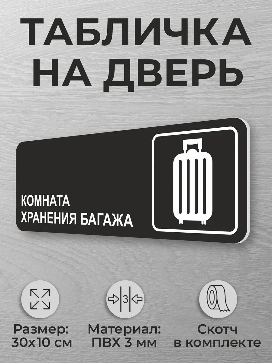 Черная табличка на дверь "Хранение багажа" дверная табличка