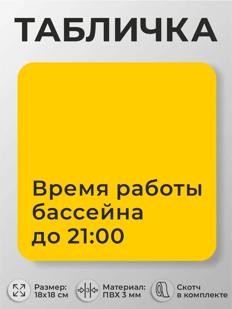 Табличка бассейн Время работы бассейна до 21:00