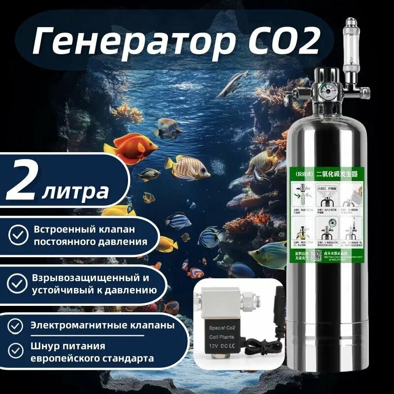 Система генератора CO2 для аквариума / 2 литра / электромагнитный клапан