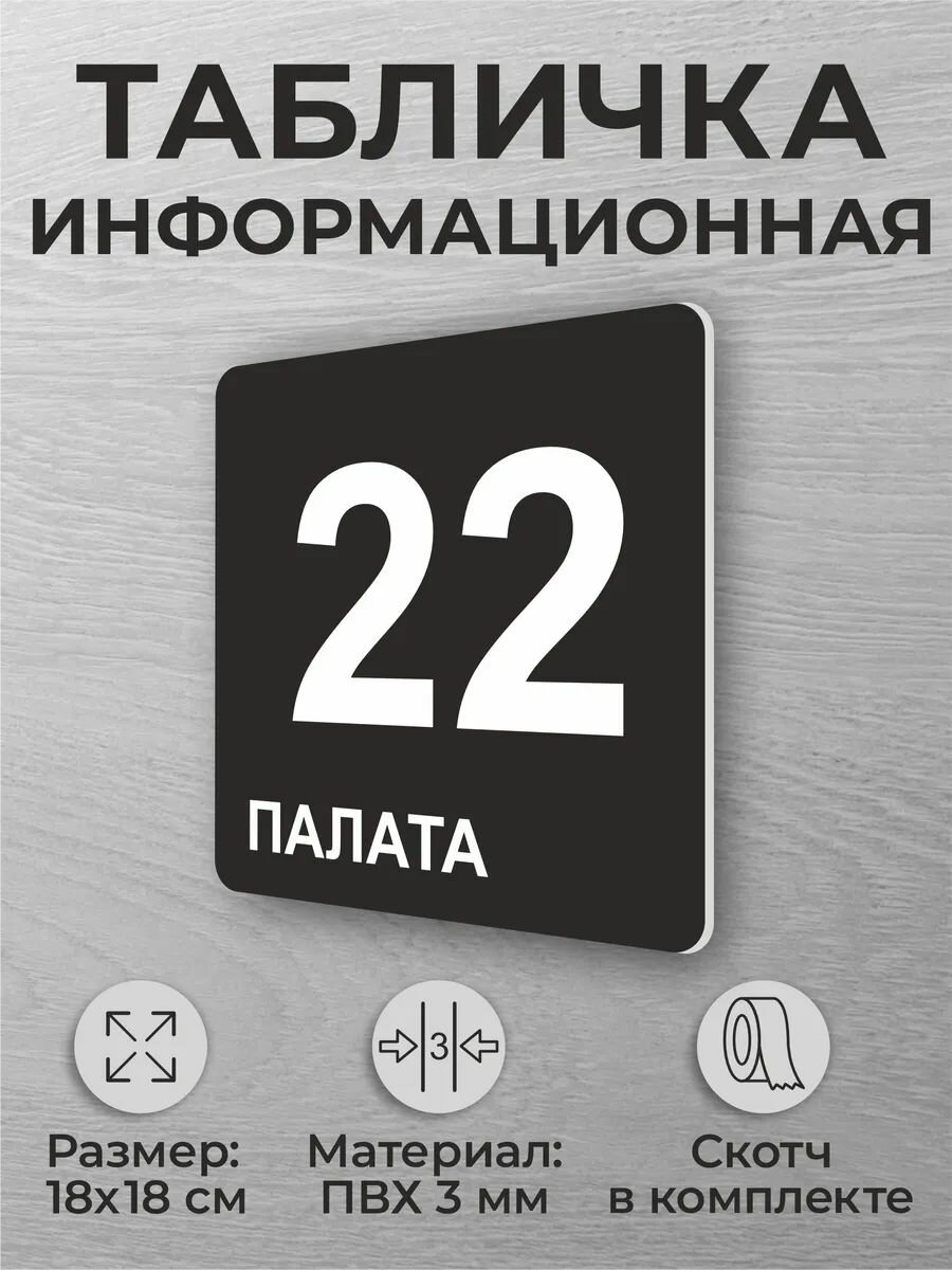Черная табличка на дверь в больницу медучереждения Палата 22