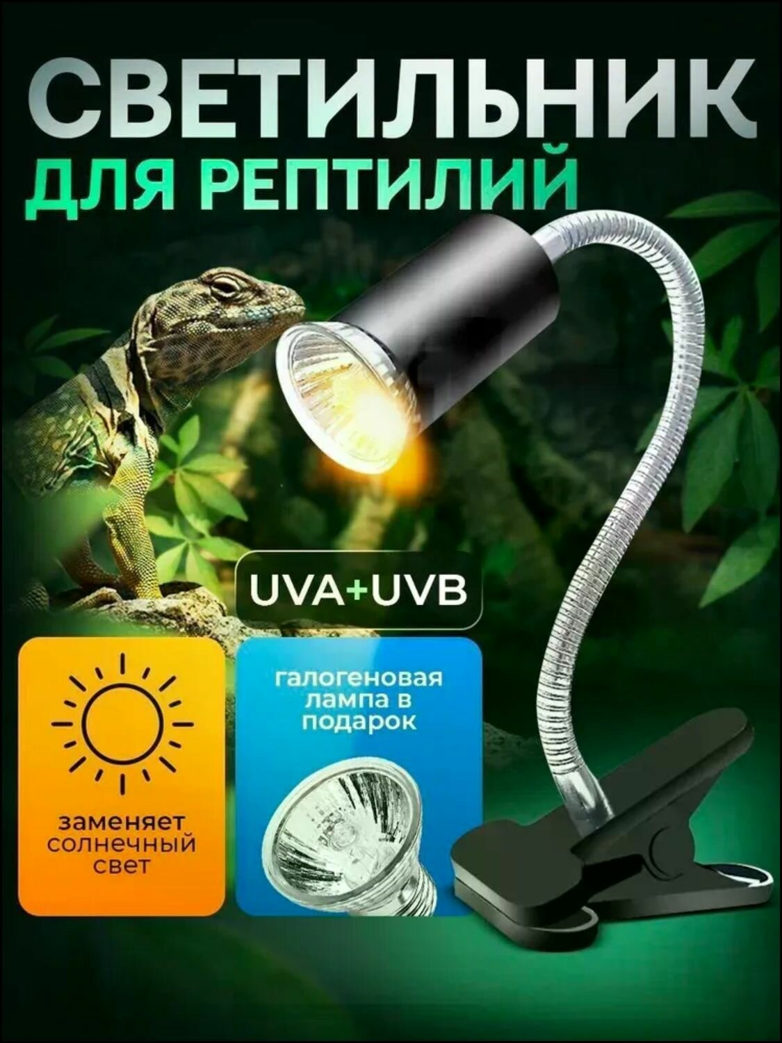 Светильник для террариума на прищепке/ для рептилий/ с ультрафиолетовой лампой