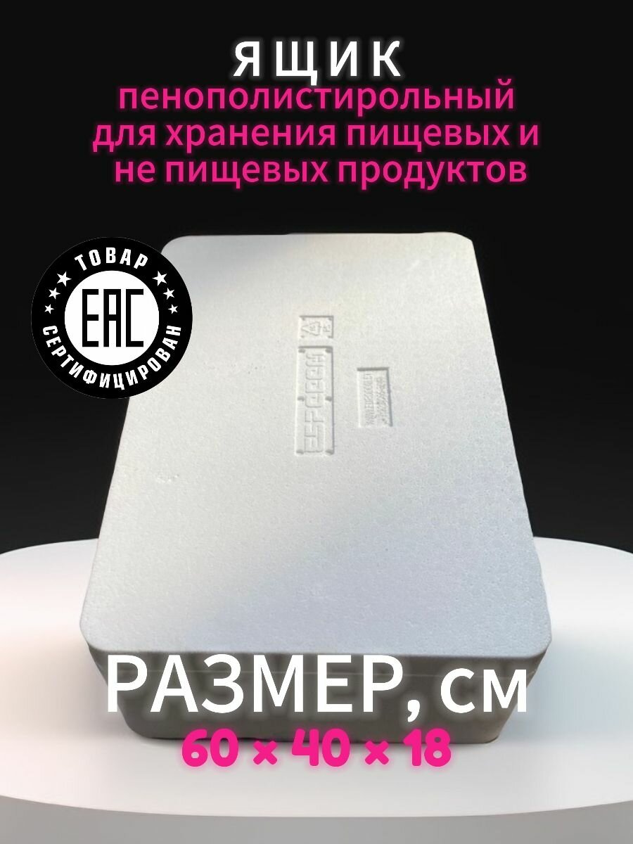 Ящик для хранения, пенополистирол, изотермический, белый, 40 см, для продуктов и хранения