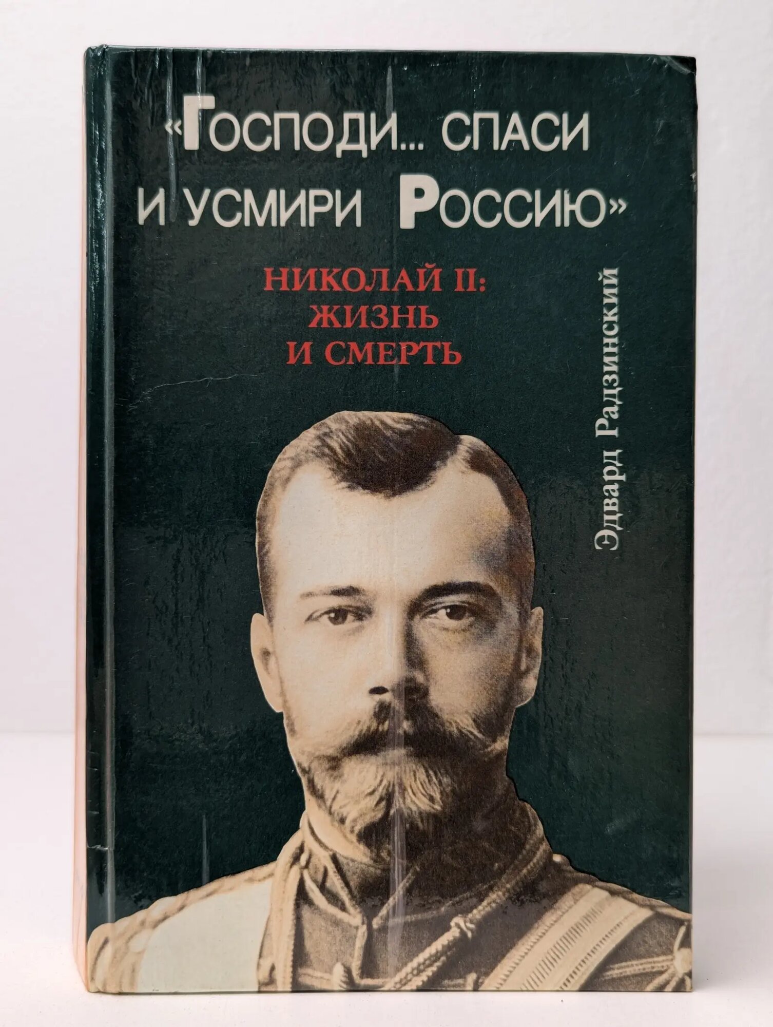 Господи. спаси и усмири Россию. Николай II. Жизнь и смерть Радзинский Эдвард Станиславович 1993