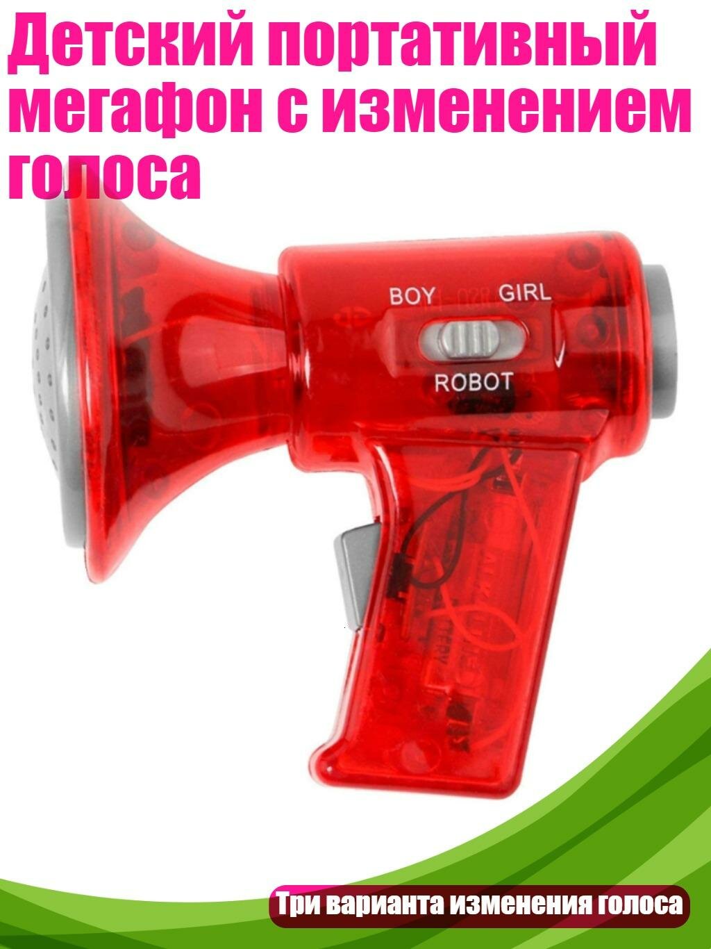 Детский портативный мегафон с изменением голоса, красный