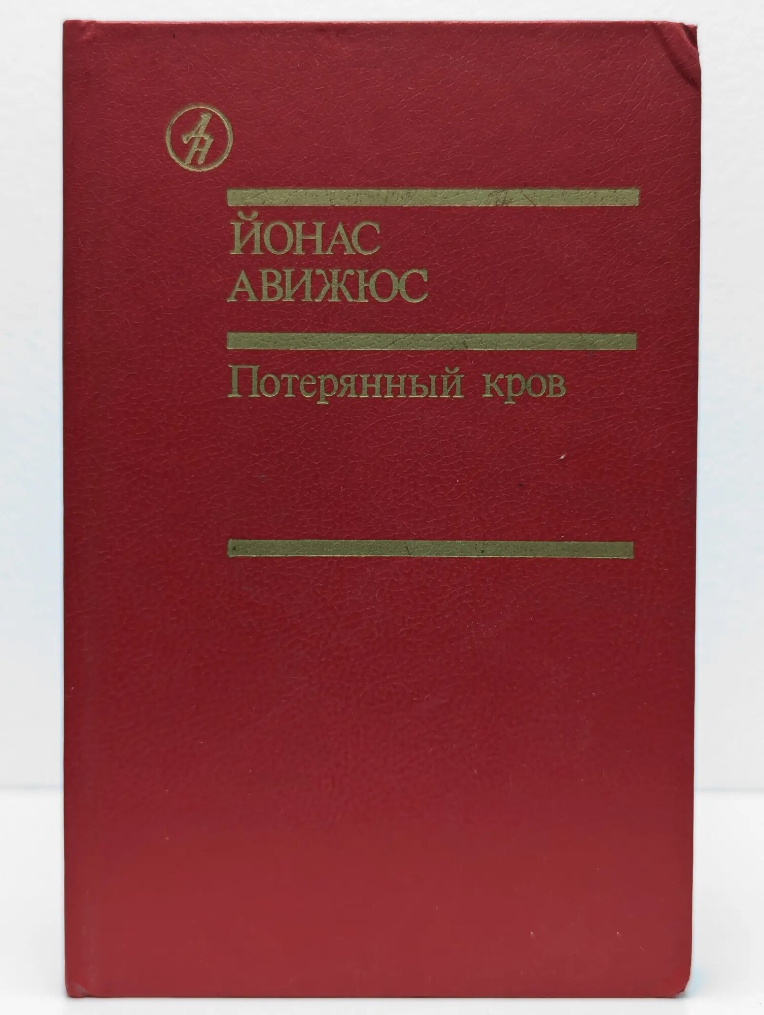 Потерянный кров. Книга 3 Авижюс Йонас 1991