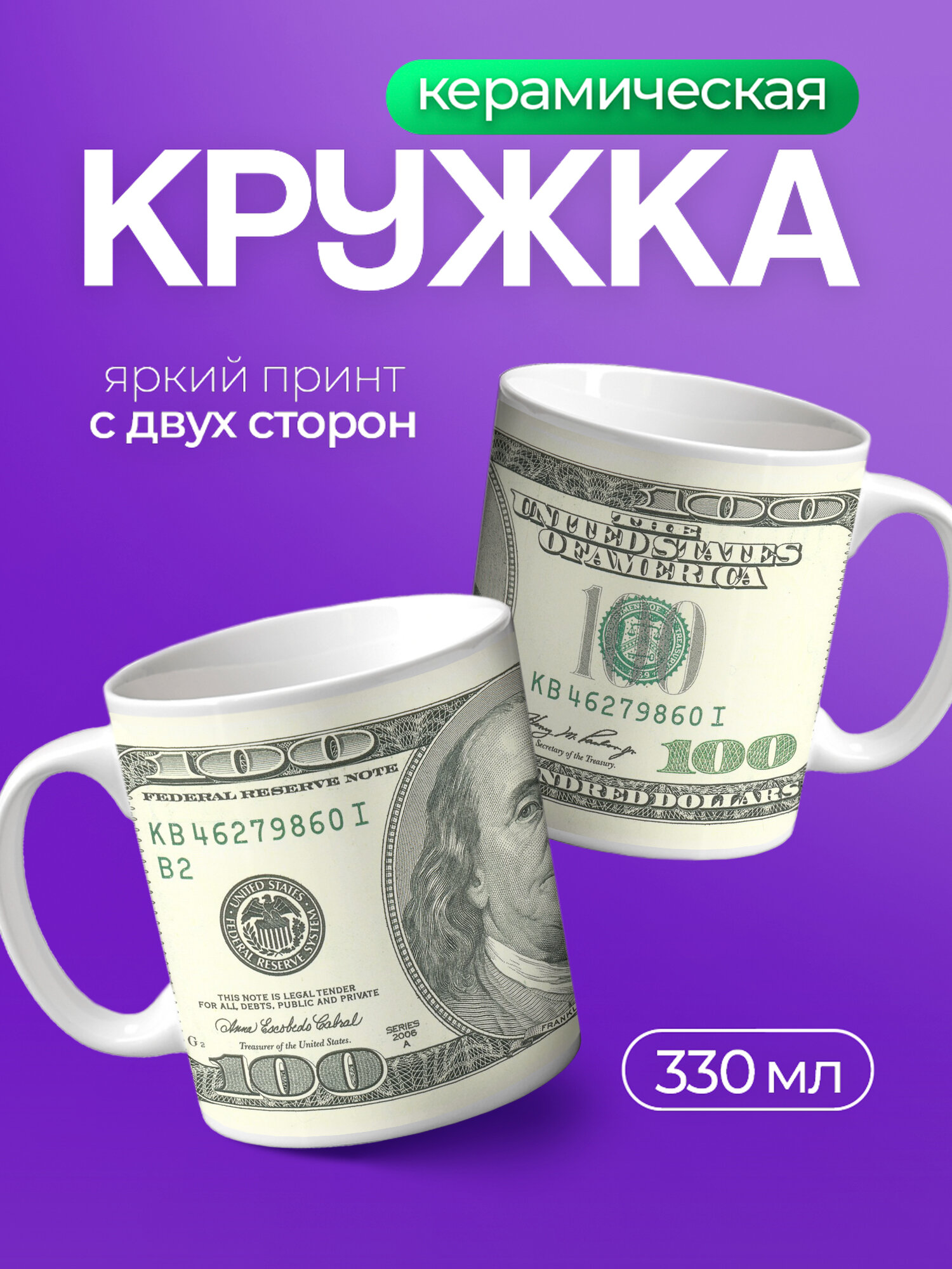 Кружка керамическая PNP NARD, 330 мл, с цветным принтом Сто долларов
