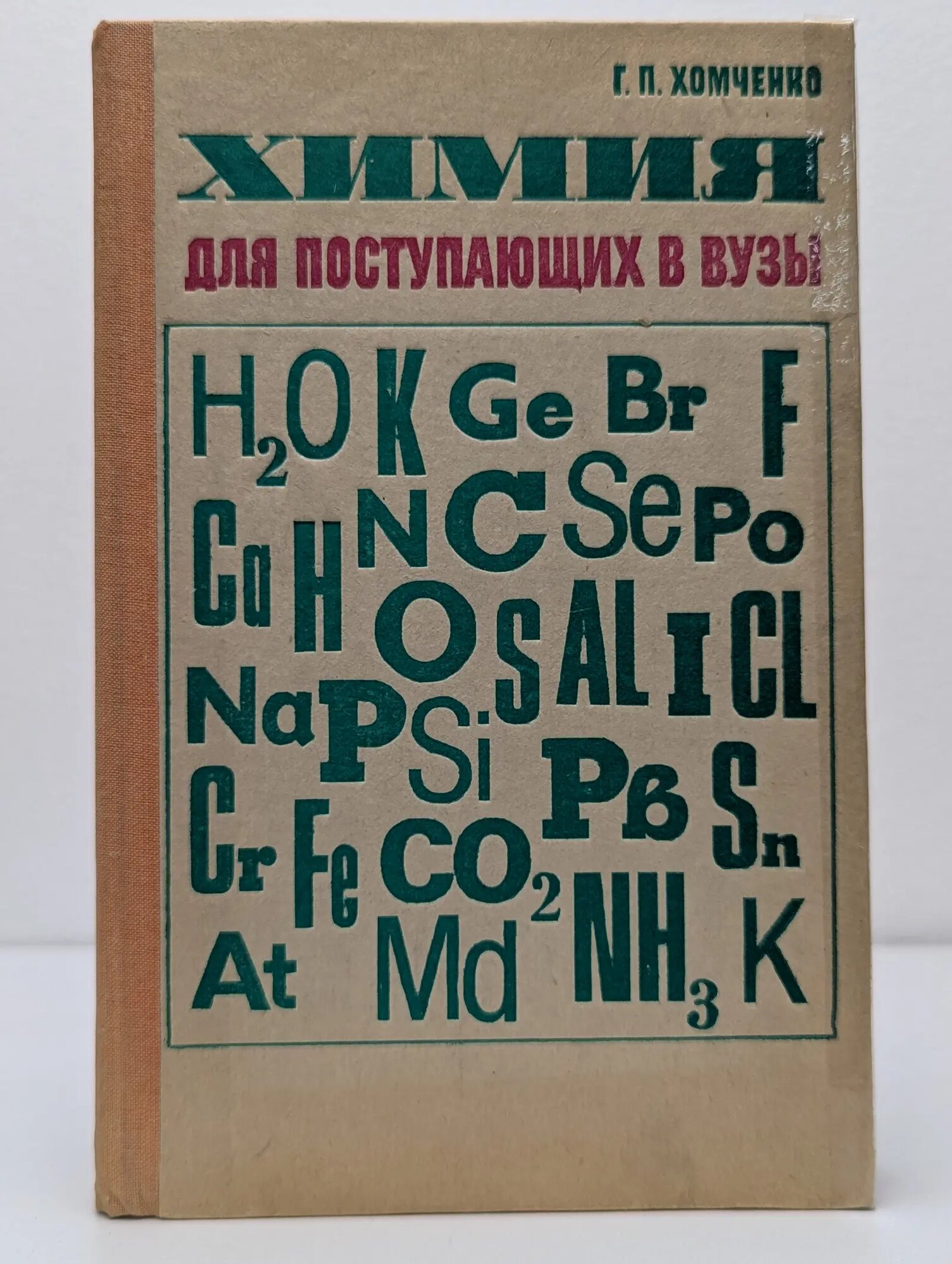 Химия для поступающих в ВУЗы Хомченко Гавриил Платонович 1985