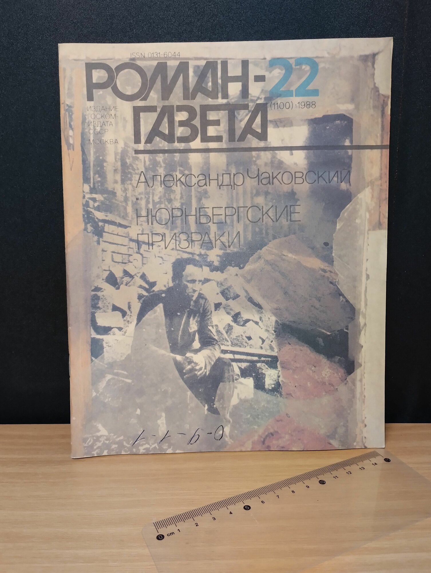 Журнал Роман-газета. Выпуск № 22 1988