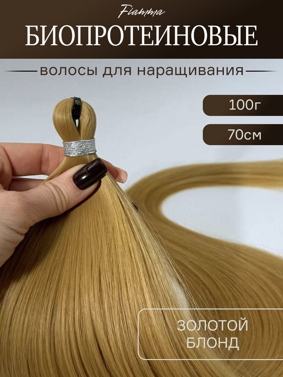 Биопротеиновые Волосы для Наращивания FIAMMA, 70см, 100г, 1 шт