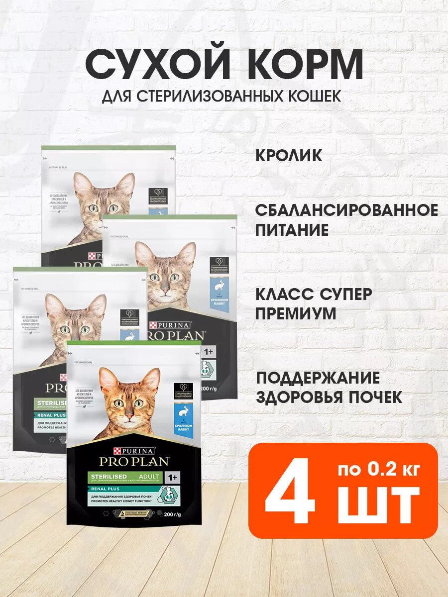 Корм сухой Pro Plan Sterilised Renal Plus для стерилизованных кошек, кролик, 0,2 кг х 4 шт