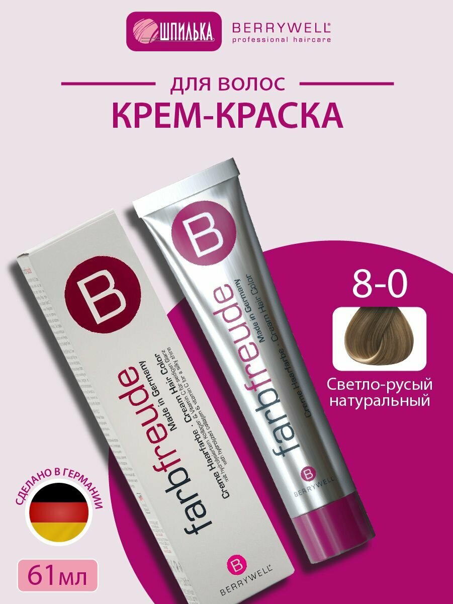 Крем-краска Berrywell для волос 8-0, Светло-русый натуральный, с коллагеном
