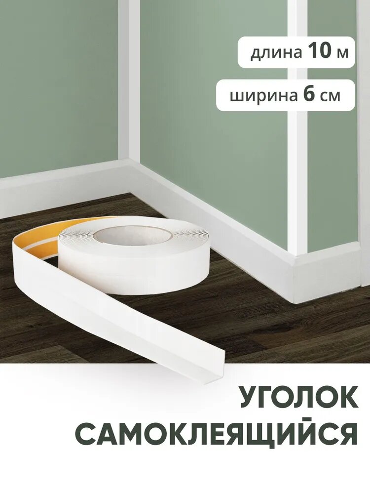 Самоклеящийся уголок ПВХ "Белый" 10 м гибкий потолочный плинтус 6см