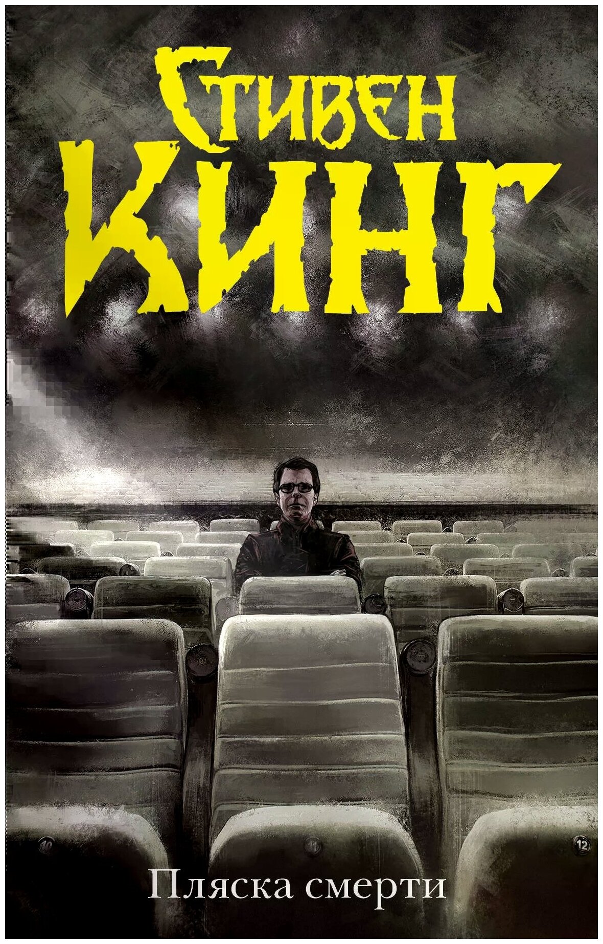 Кинг Стивен "Пляска смерти / Danse Macabre" твердый